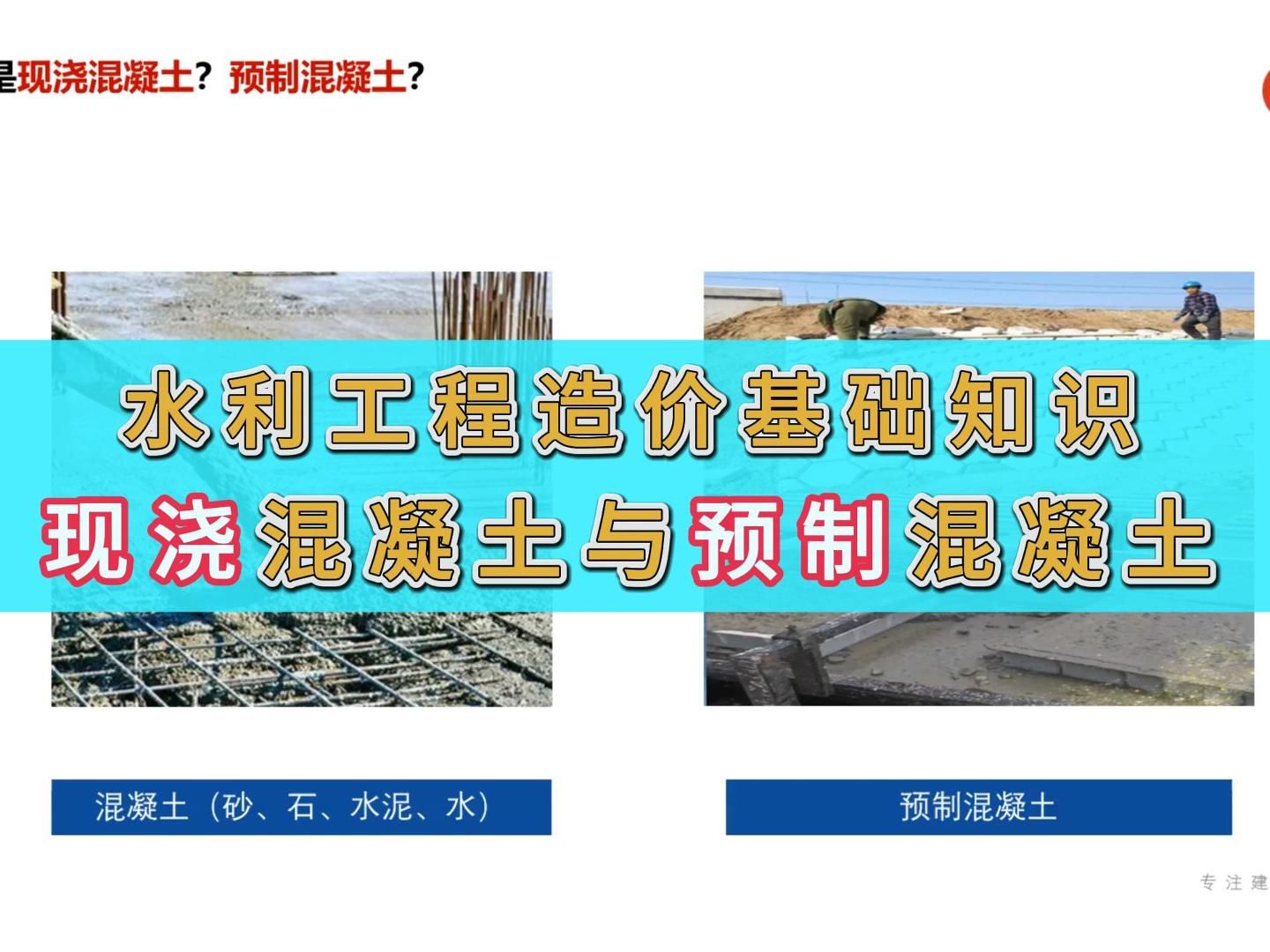 ...造价识图算量/水利造价预算基础知识/水利造价零基础入门视频/清单...