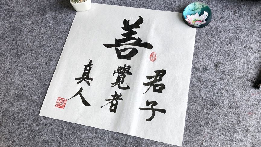 中国文化02,儒释道的人格理想-正能量弘扬传统文化-毛笔书法艺术