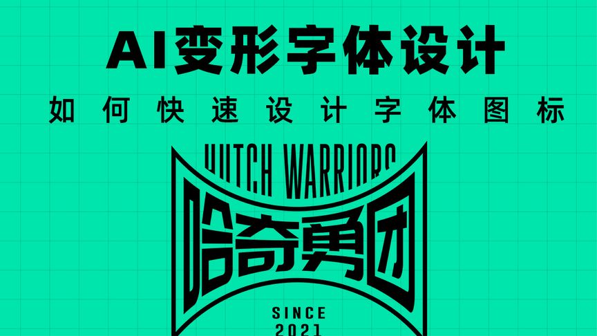 AI如何快速设计字体图标,大佬都在用的三种方法,你会哪一种