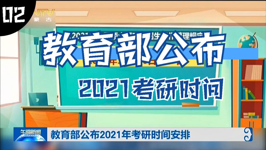 教育部公布2021年考研时间安排