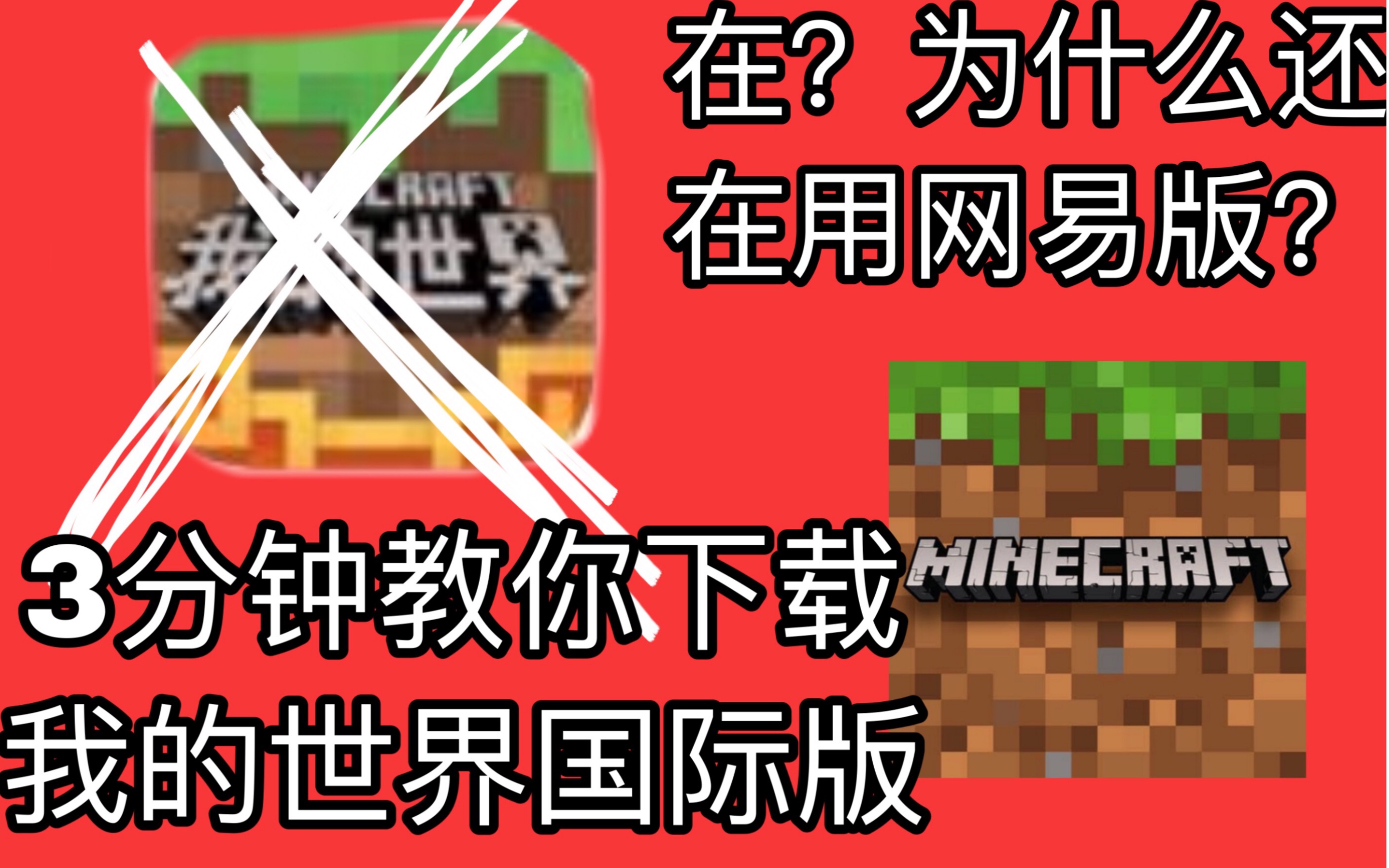 【挽晨】3分钟教你下载我的世界国际版