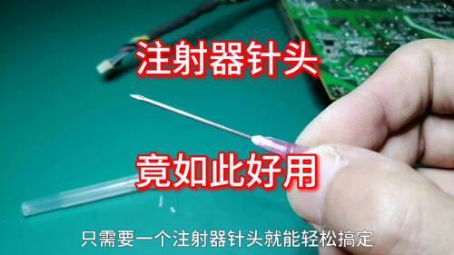 直插原件引脚太多不好拆一根注射器针头轻松搞定