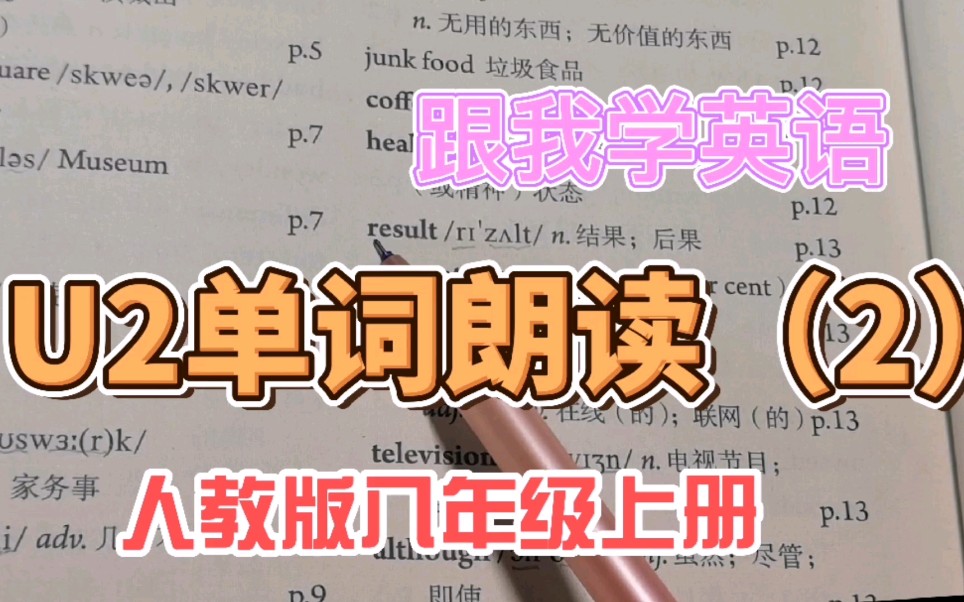 人教版英语八年级上册Unit2单词朗读