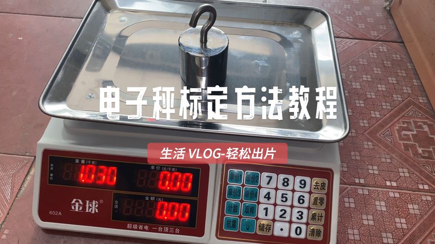 电子秤不准,校准标定方法!