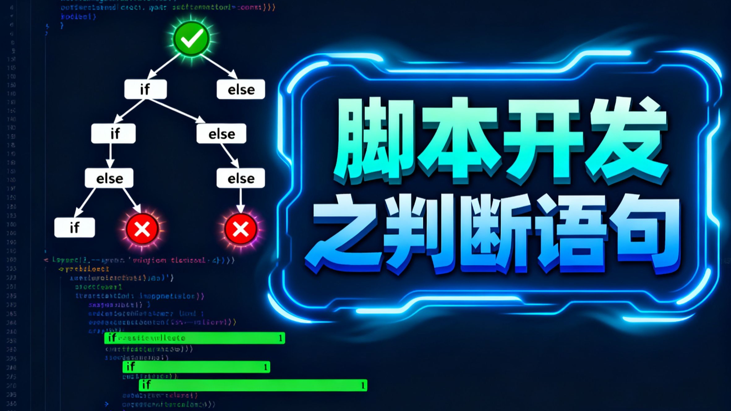 WPS多维表格脚本开发之判断语句