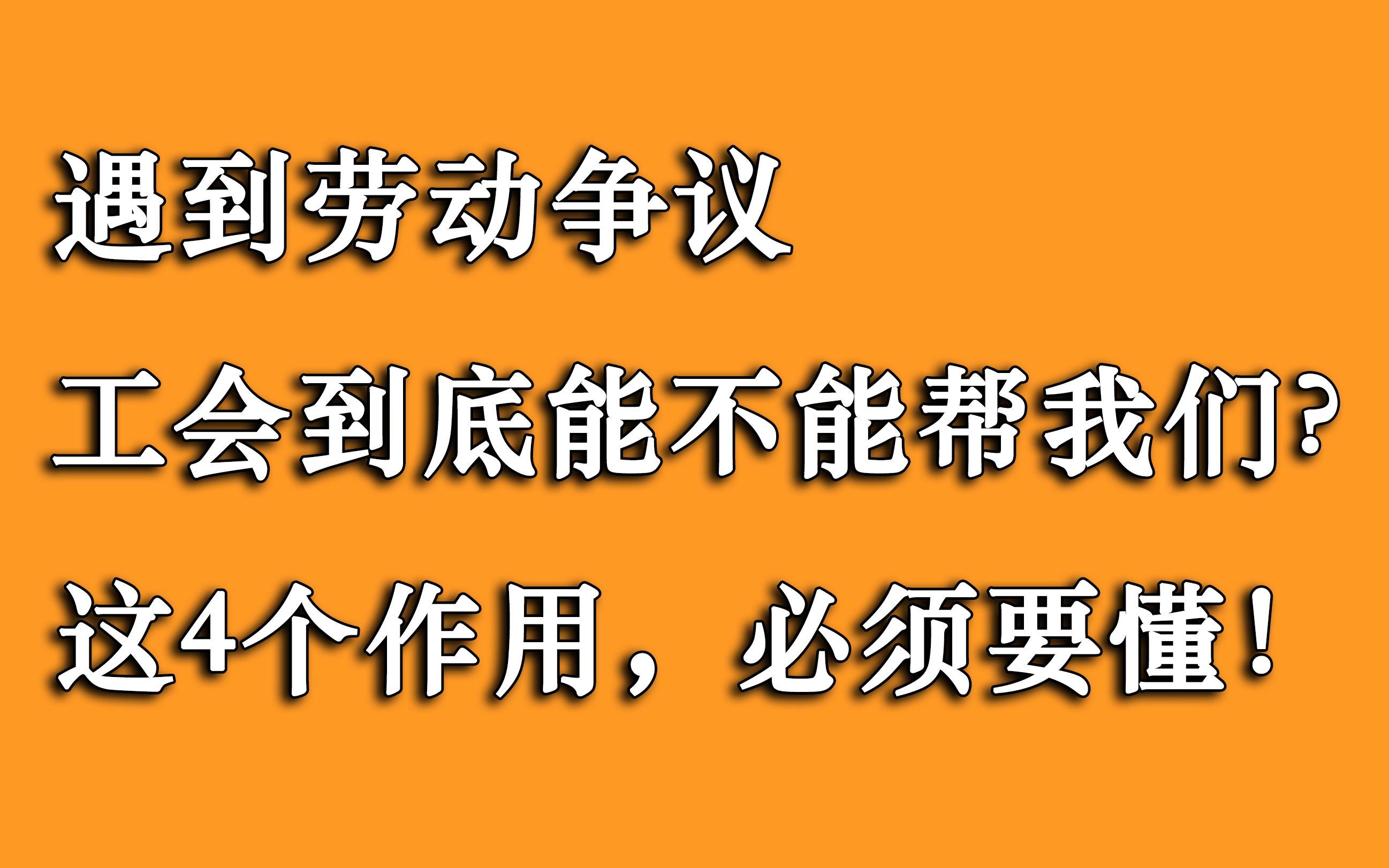公司工会在劳动争议中能帮到员工吗?4个作用,让您不再疑惑!