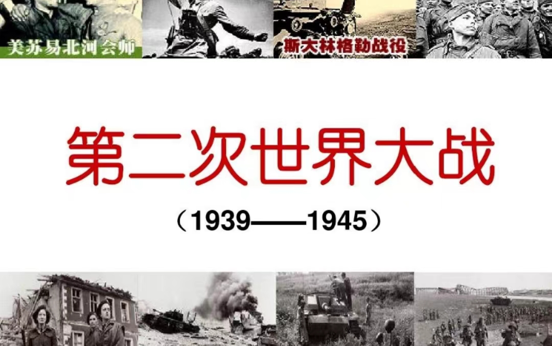 法西斯主义的破产——第二次世界大战及其后