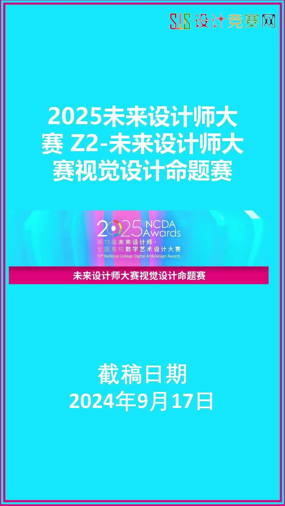 2025未来设计师大赛 Z2-未来设计师大赛视觉设计命题赛