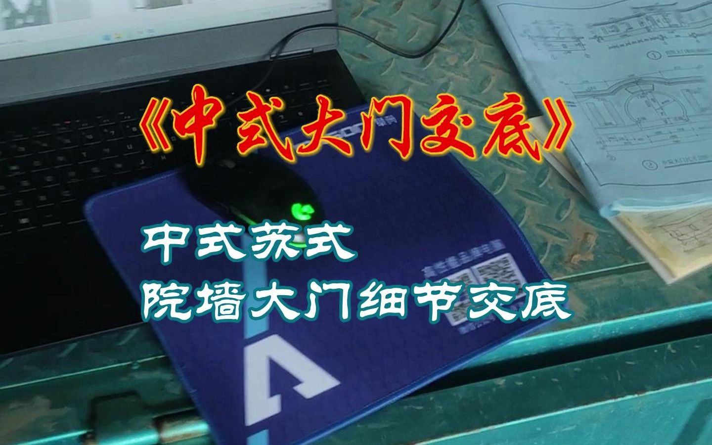 中式苏式院墙大门技术交底