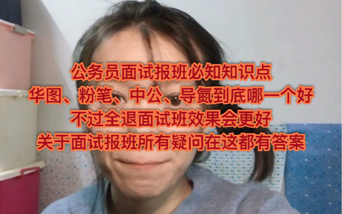 【公务员面试必知】上岸公务员面试报班经验分享,面试报班必知五个...