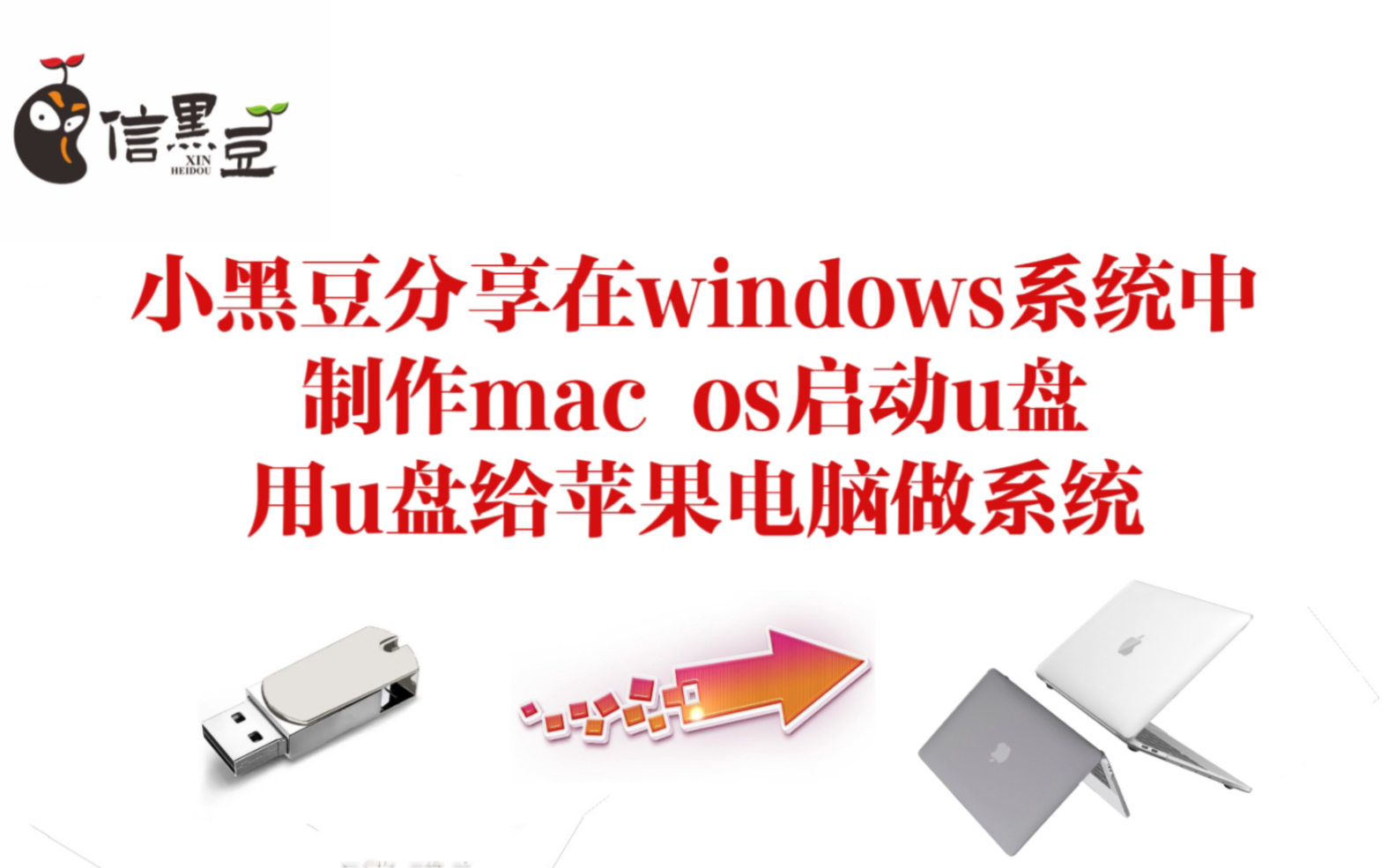 在windows中制作mac的u盘启动,并用u盘给苹果电脑安装苹果系统