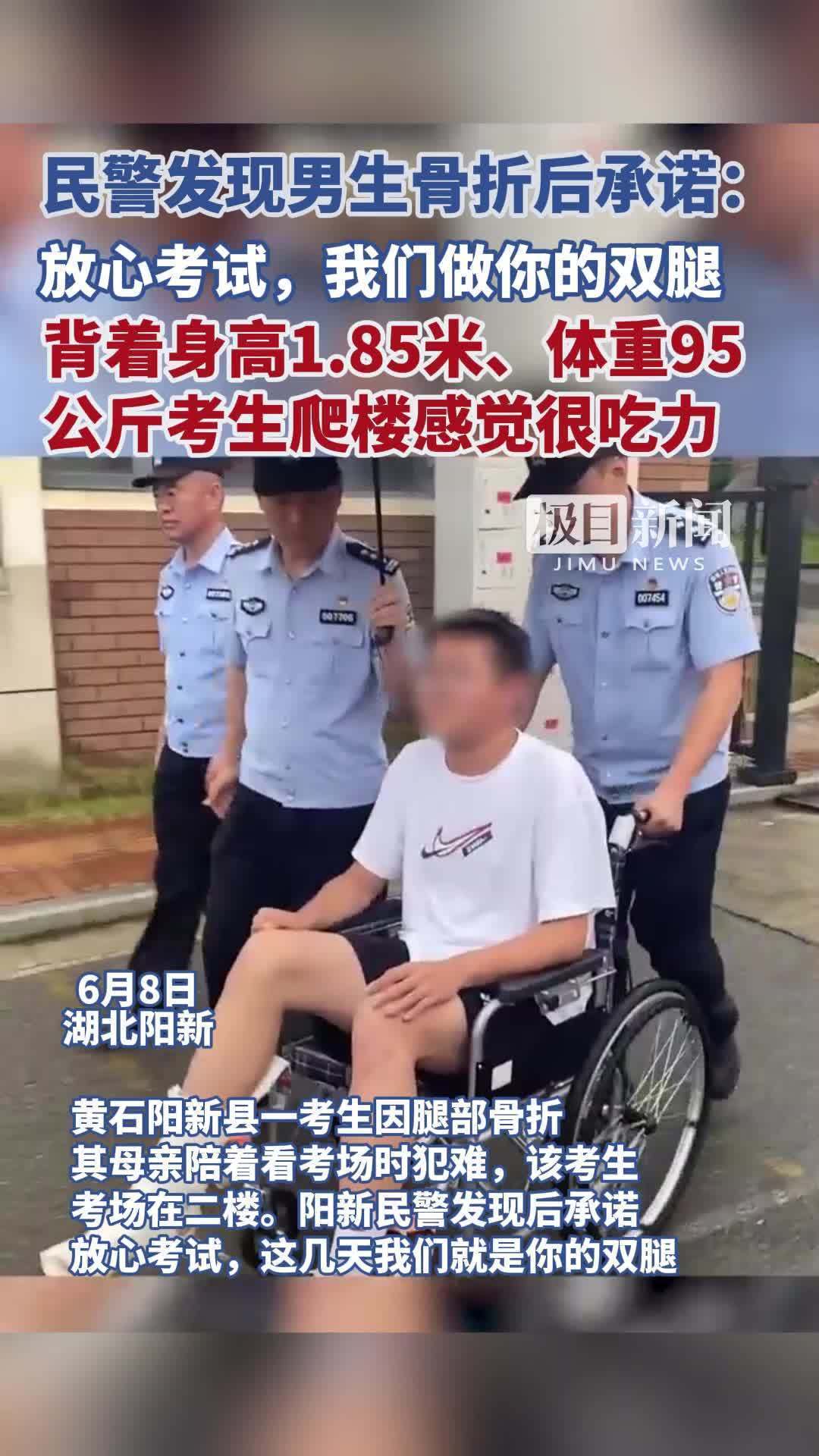 民警发现男生骨折后承诺:放心考试,我们做你的双腿