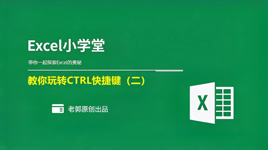 Excel使用技巧之Ctrl快捷键的用法(二)