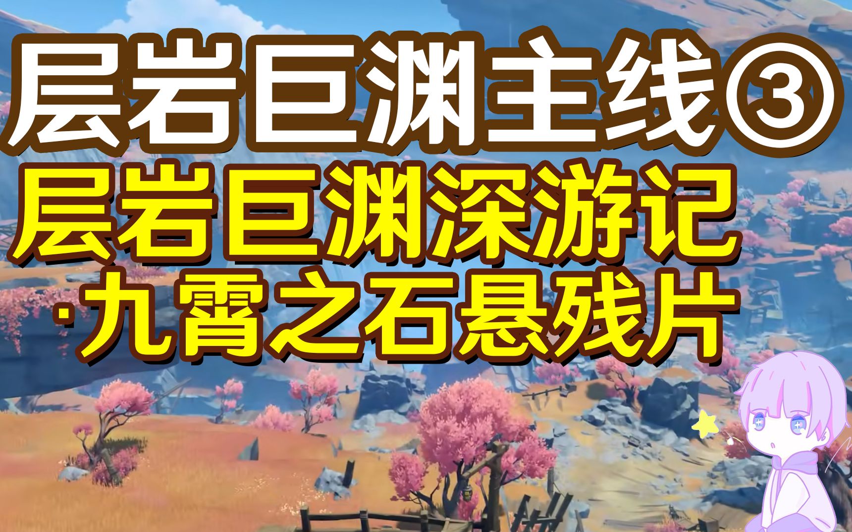 【原神】层岩巨渊深游记③·九霄之石悬残片/层岩巨渊主线开图
