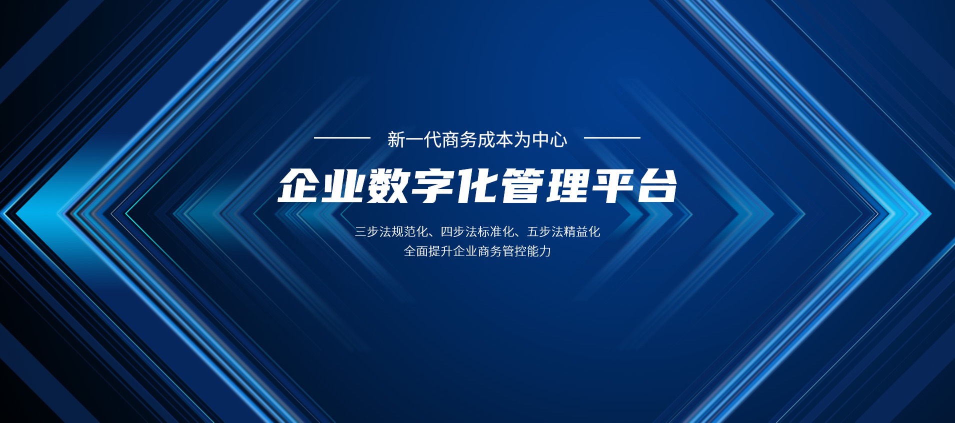 土木众联建企深度数字化管理服务平台