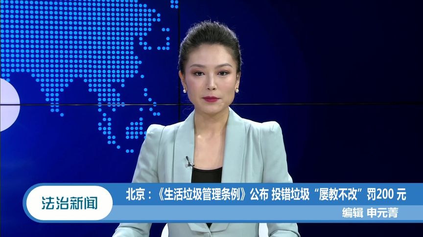北京:《生活垃圾管理条例》公布,投错垃圾“屡教不改”罚200元