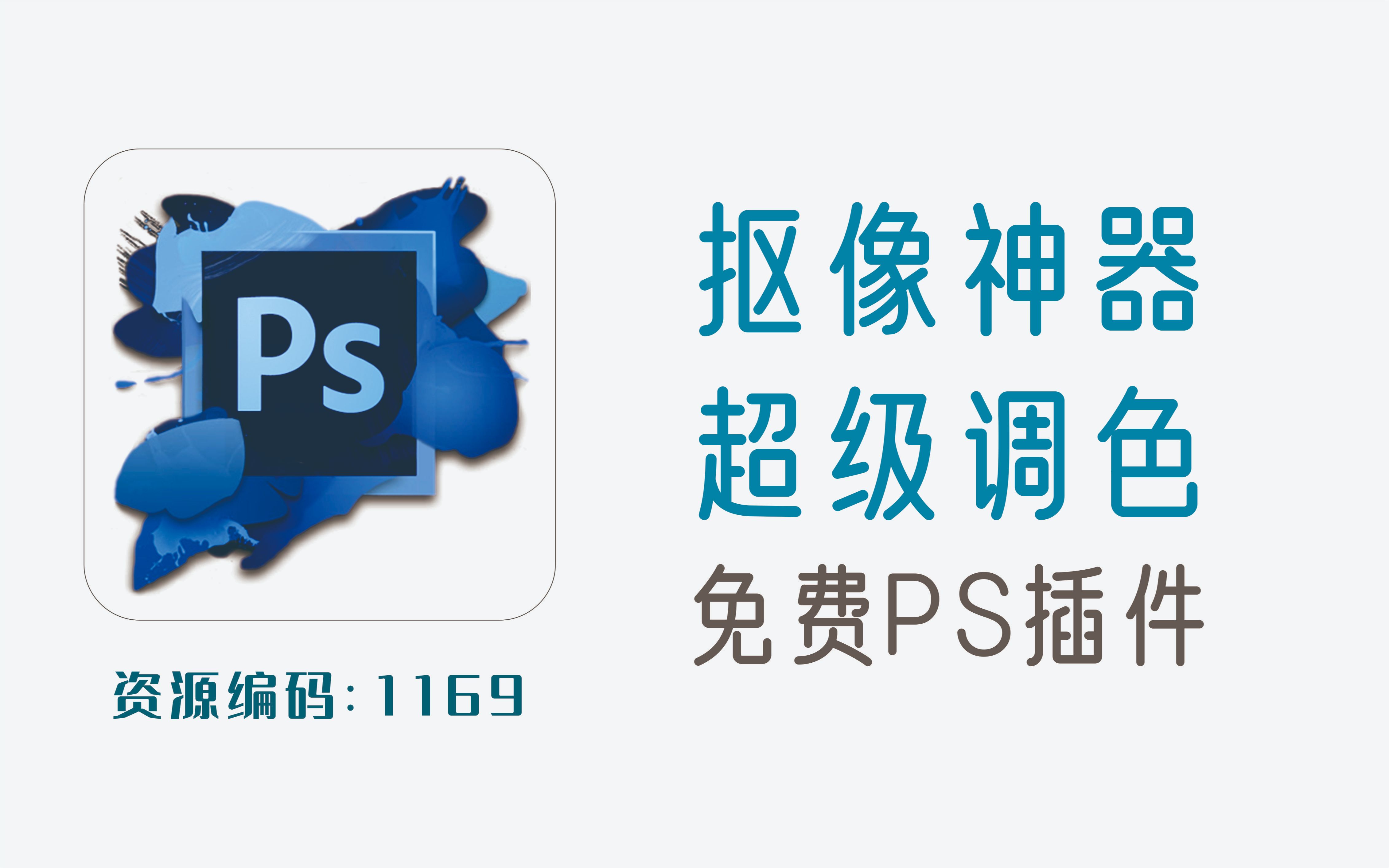 1169 公众号 非常不错的抠图神器+超强调色PS插件,可独立程序,可作为...