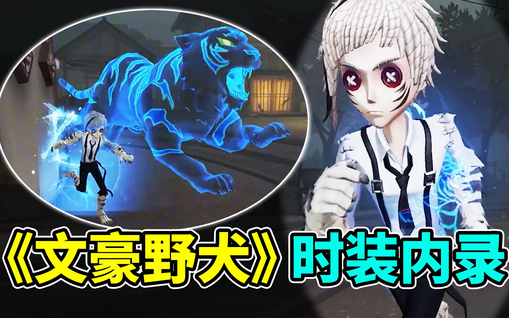 《文豪野犬》时装内录!两款双形态时装!医生不同版手持物!_哔哩哔哩...