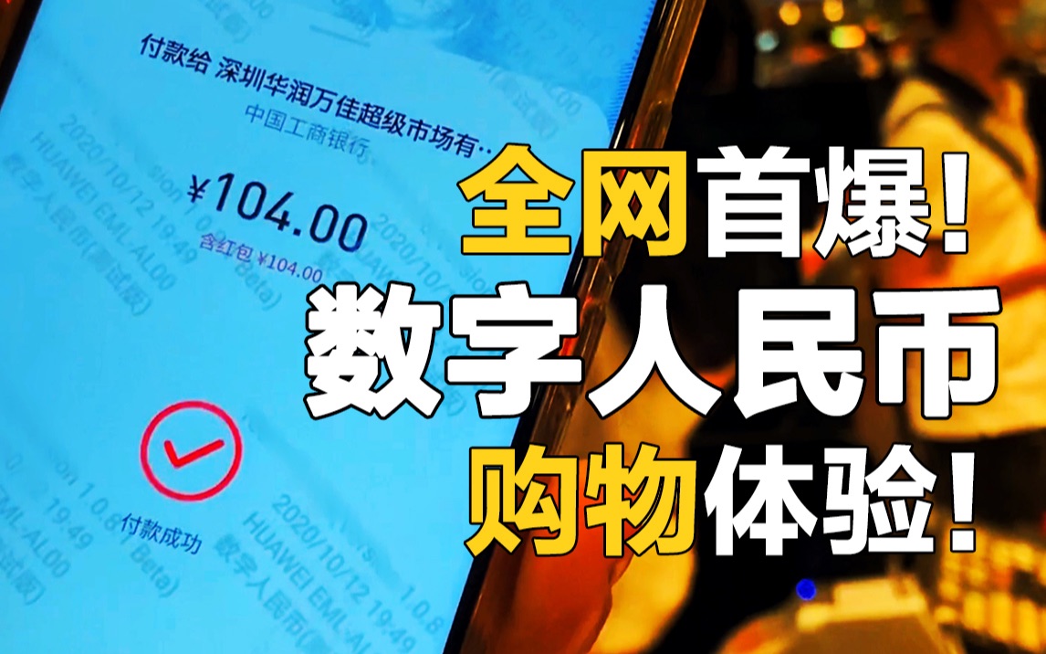 全网首爆!“数字人民币”试用体验!