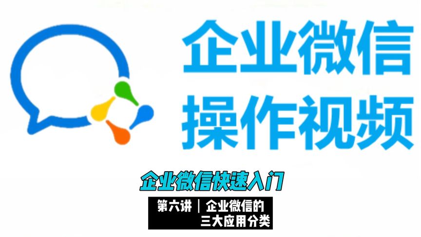 第六讲|企业微信的三大应用分类