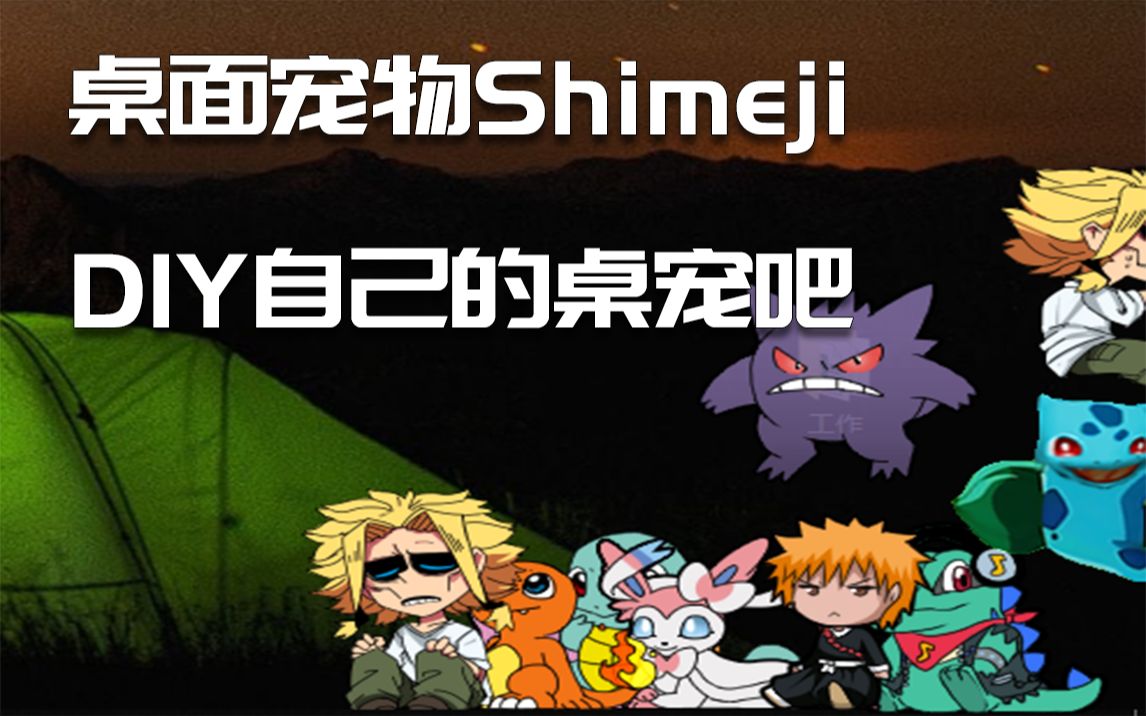 ...动起来吧!追星追角色绘画大佬必备!可DIY单机类桌面宠物软件:Shimeji