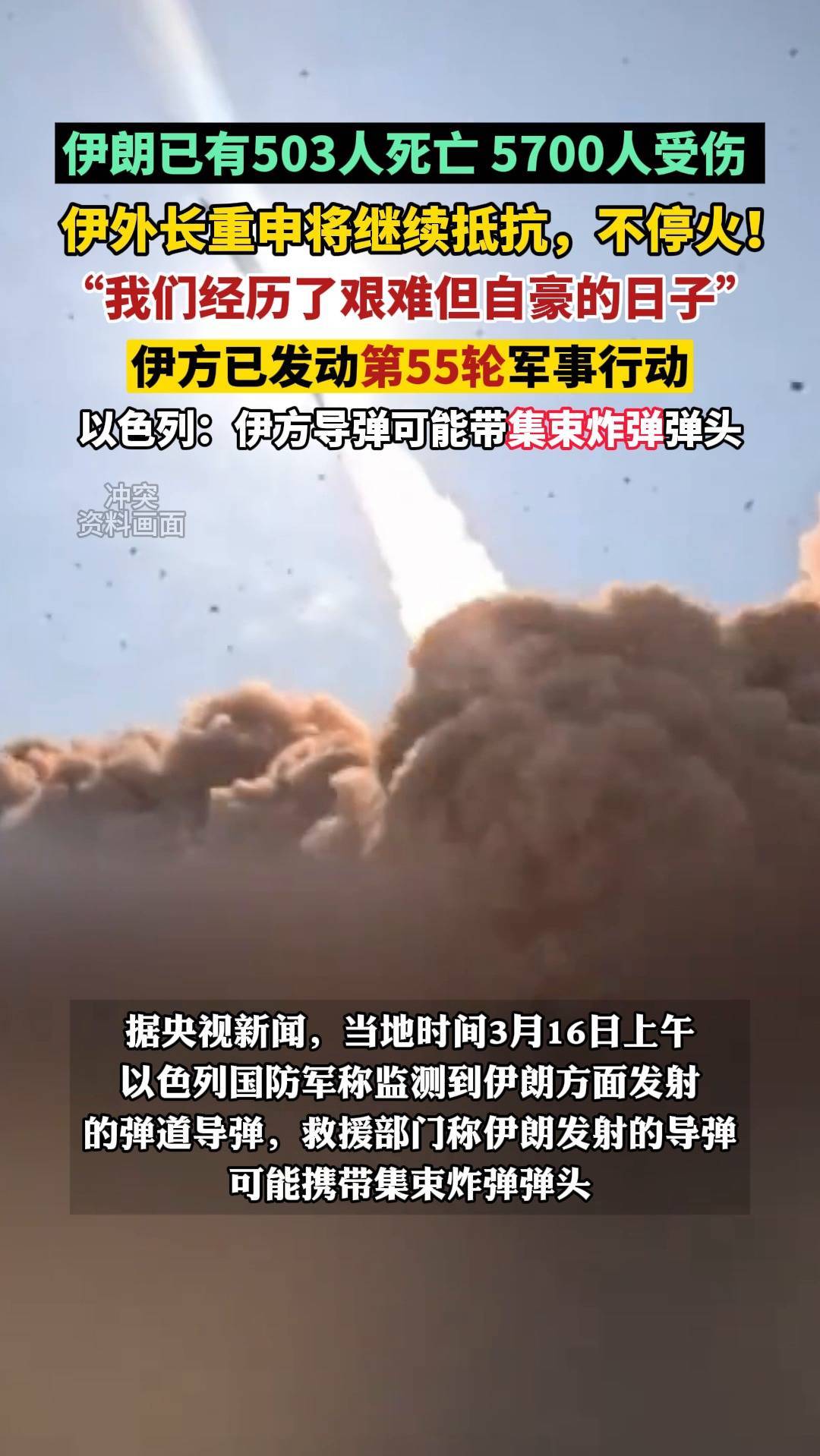 伊朗已有503人死亡,5700人受伤。伊外长重申将继续抵抗。