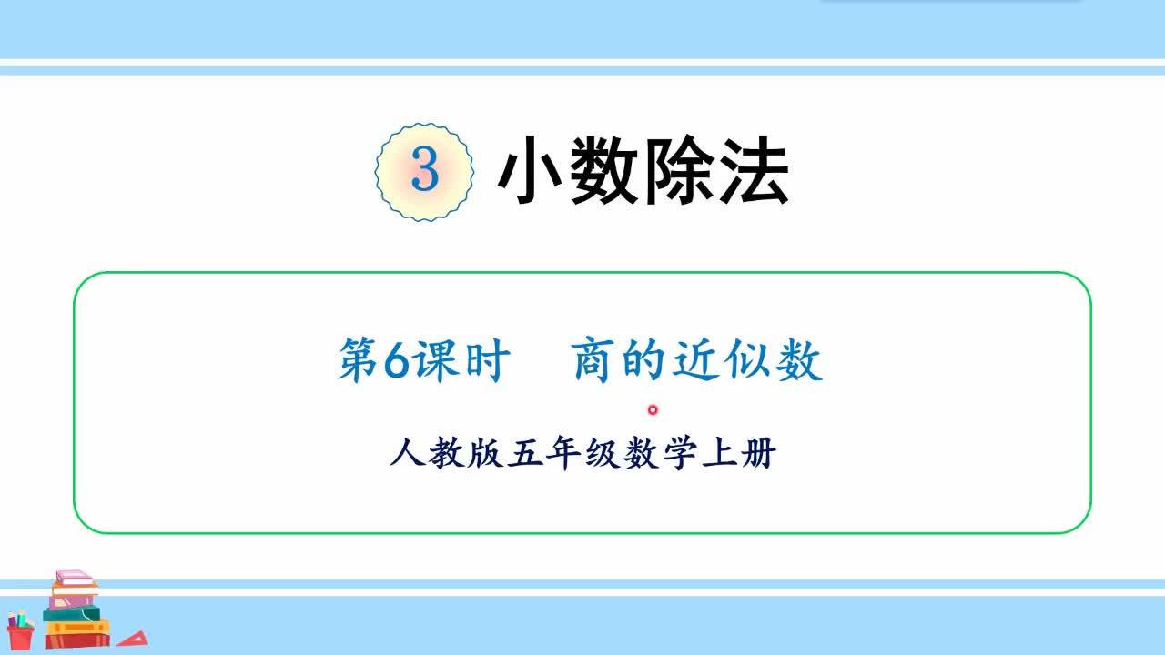 人教版数学五年级上册 第三单元 6、商的近似数