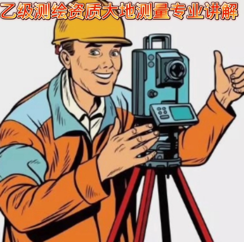 测绘乙级资质之大地测量专业