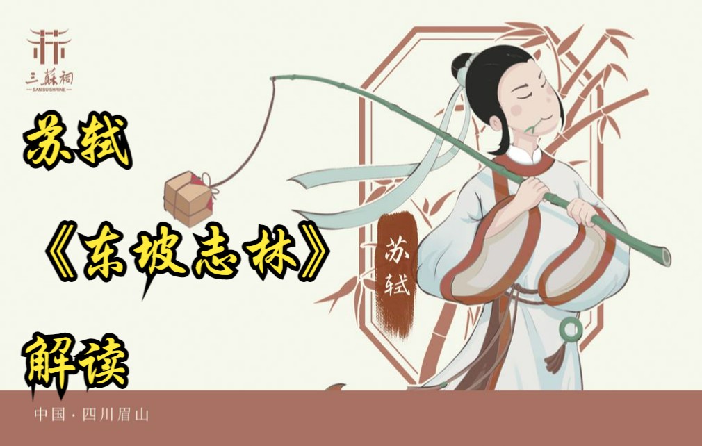 【读书】苏轼的微博长啥样?——《东坡志林》解读