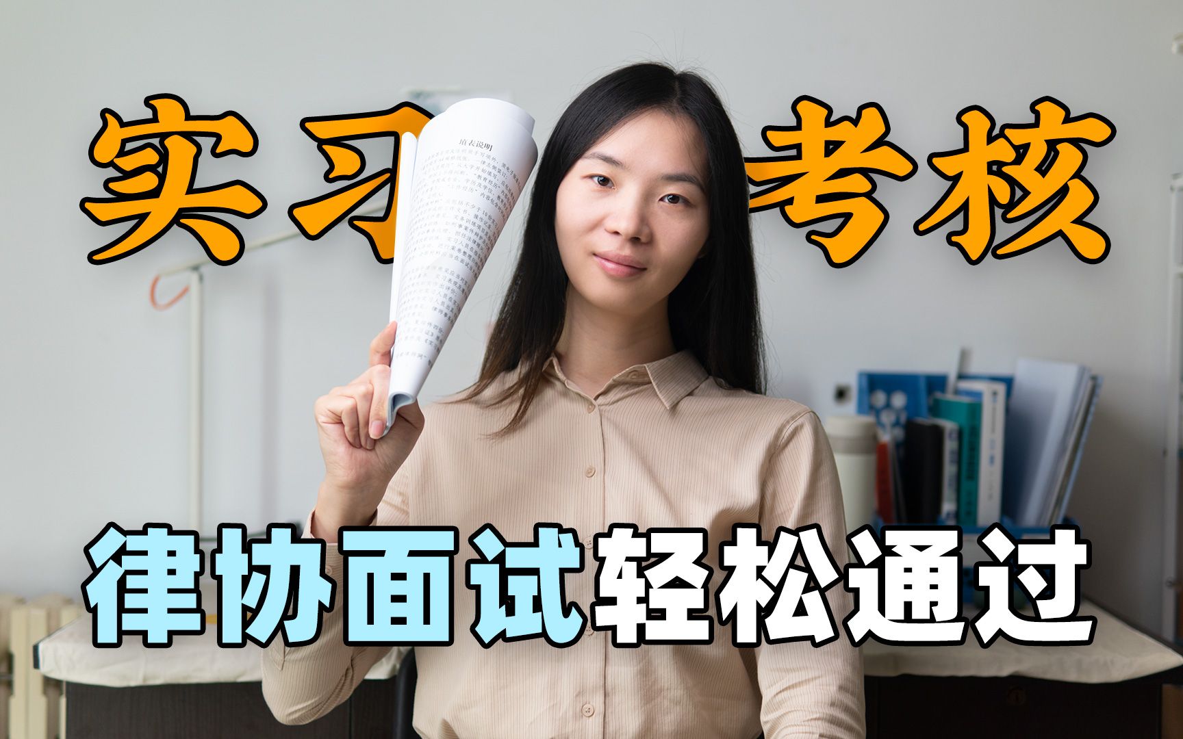 实习律师律协考核经验分享,让你面试考核一次性顺利通关 | 律妹妹lemony