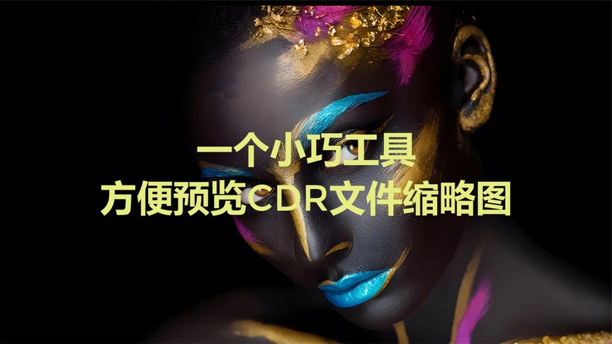 教你利用一个小巧工具,方便查看CDR文件缩略图
