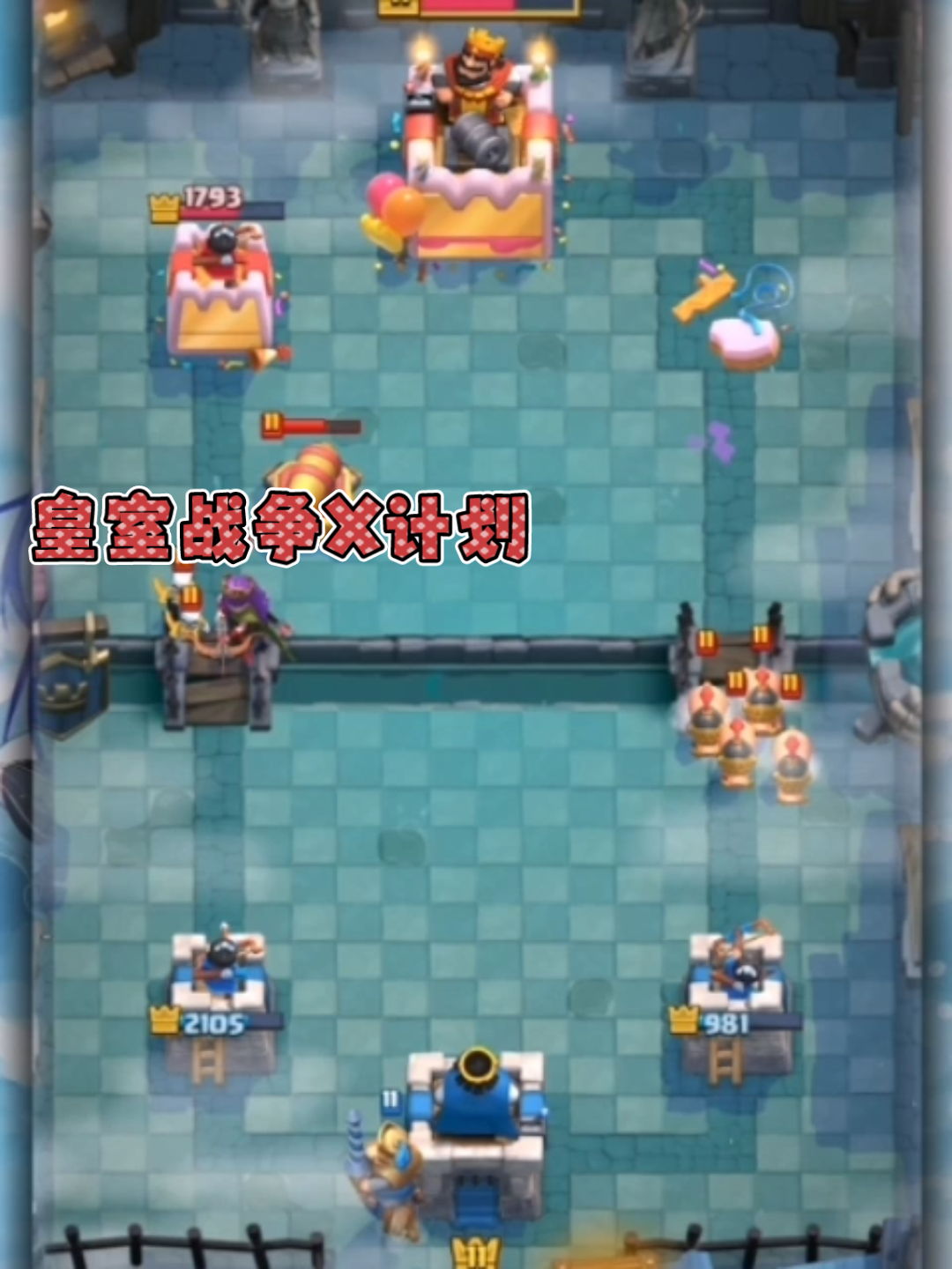 皇室战争X计划:计划略