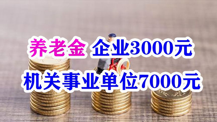 养老金企业3000元,机关事业单位7000元!什么原因造成的差距?
