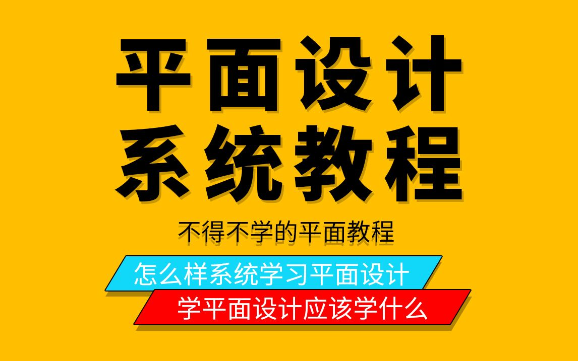 【平面设计系统教程】正确学习,怎样学习?一套平面设计教程该教你...