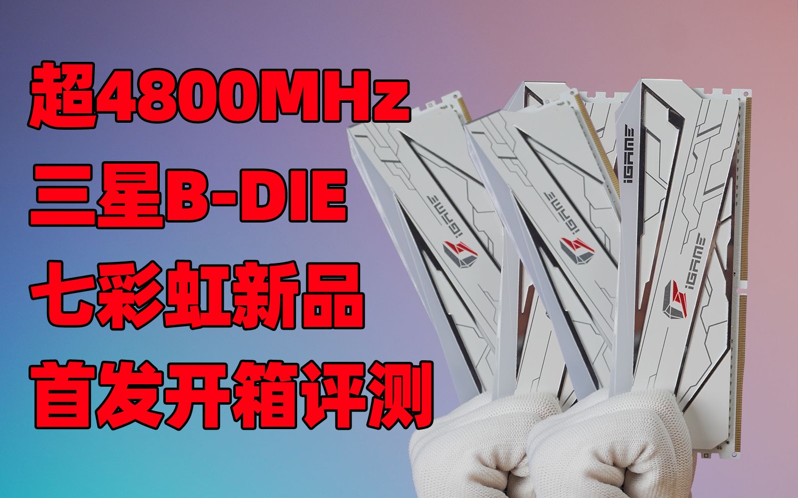 【超4800MHz】三星B-DIE,七彩虹iGame Vulcan Frozen DDR4 4266...