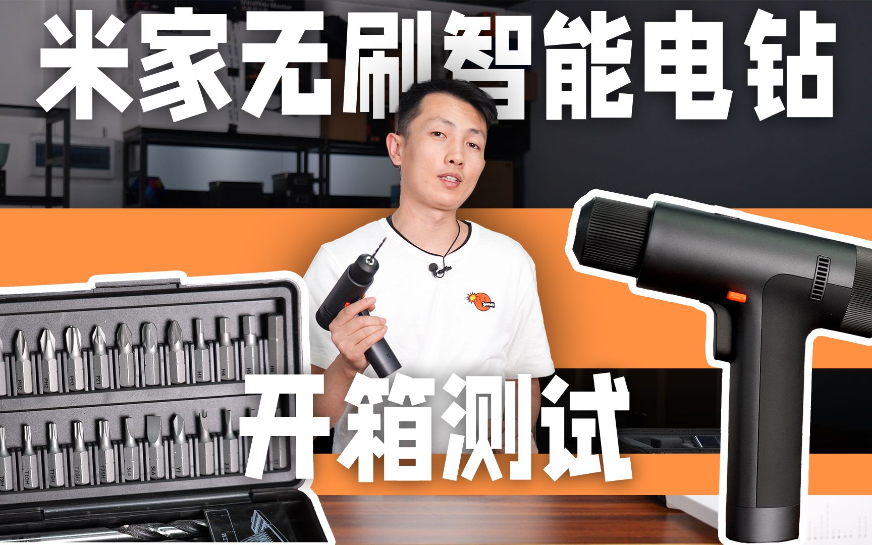 【科技小辛】有 Type-C 的电动螺丝刀 米家无刷智能电钻开箱测试