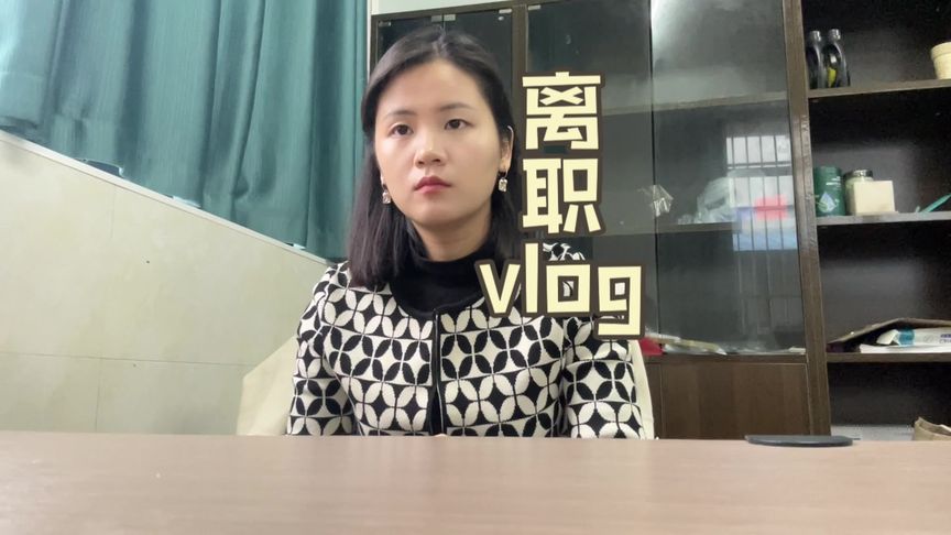 记录离职前最后一天上班,感恩遇见,远方很远步履不停未来可期#vlog...