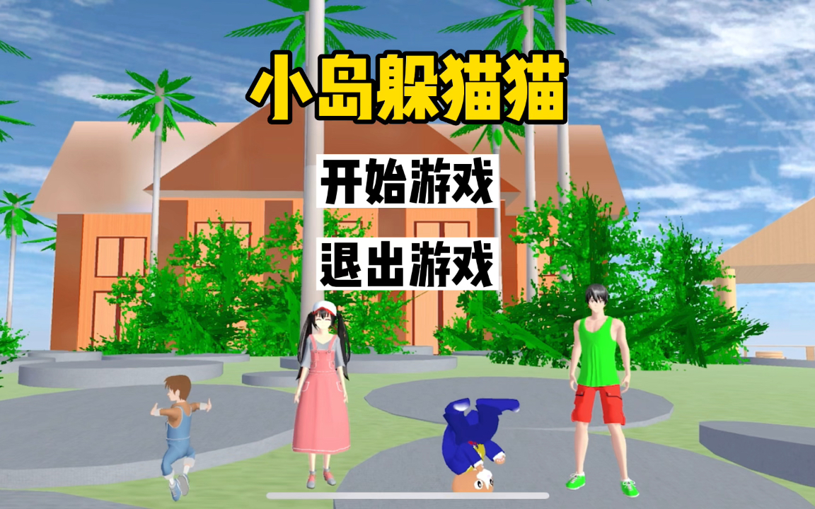 樱花校园模拟器:小岛躲猫猫,百变黑枝重回小镇