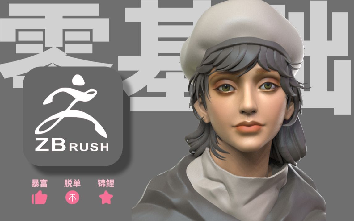 zbrush教程,这个视频让你明白zbrush这个软件的上线有多高