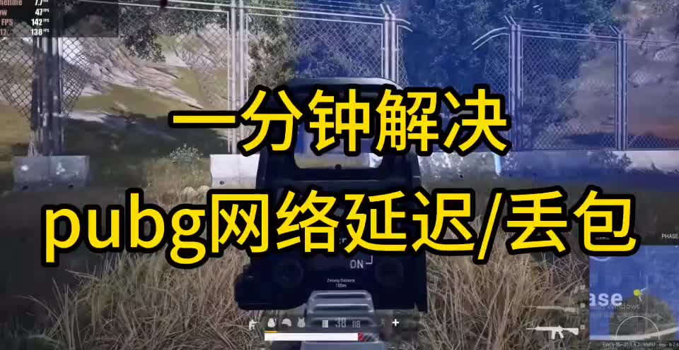 一分钟解决pubg网络延迟/丢包_哔哩哔哩bilibili_绝地求生