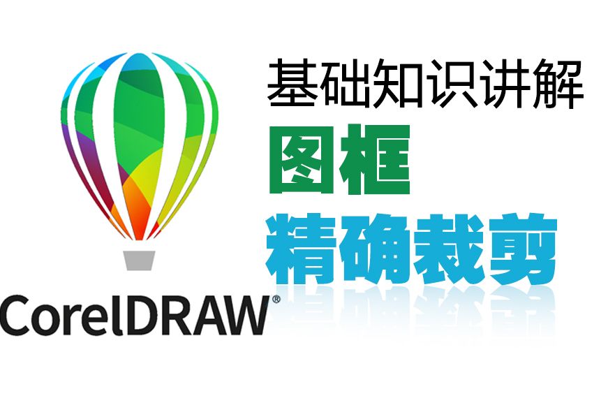 CorelDRAW图框精确裁剪