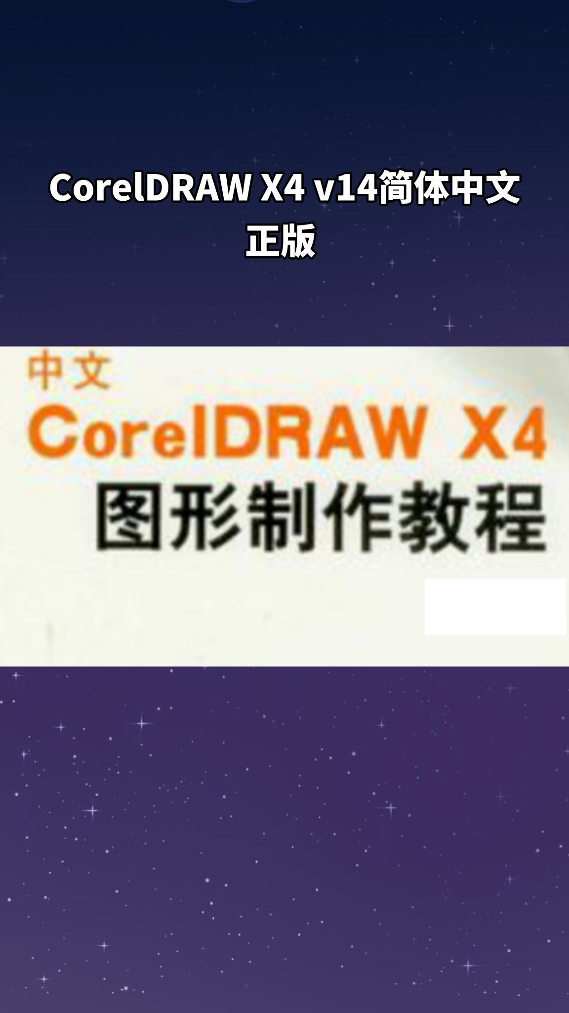CorelDRAW X4 v14简体中文正版