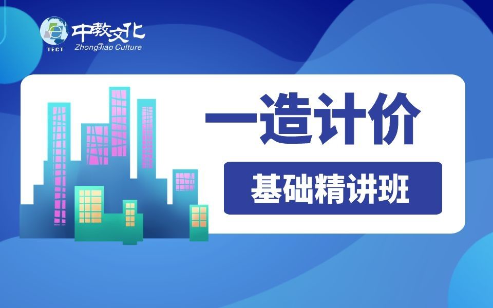 2020一造计价-基础精讲班