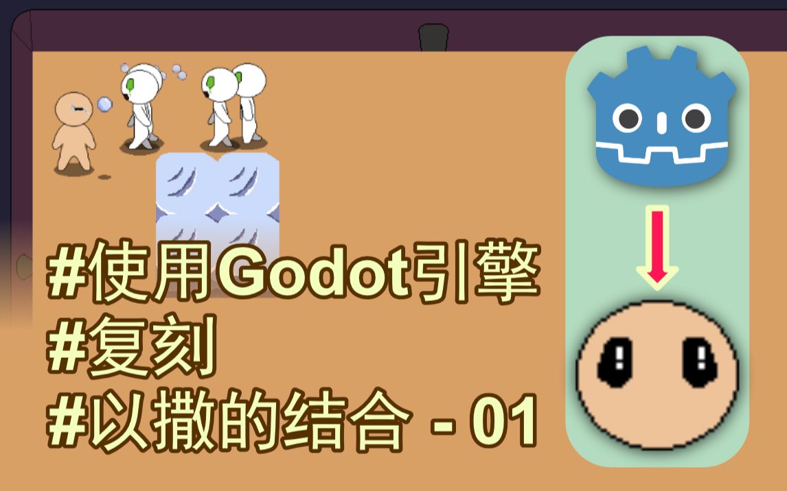 【蘩】使用Godot复刻以撒的结合进度展示 - 01