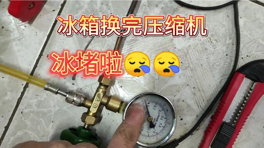 冰箱换完压缩机运行都制冷啦,几个小时以后冰堵啦