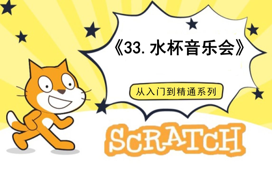 33.水杯音乐会(少儿编程scratch3.0从入门到精通-大龙老师)