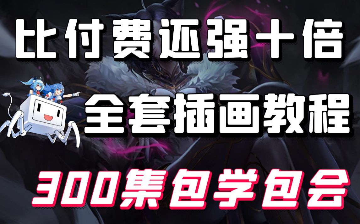 比付费还强十倍的自学插画全套教程,别再走弯路了。从零基础入门到...
