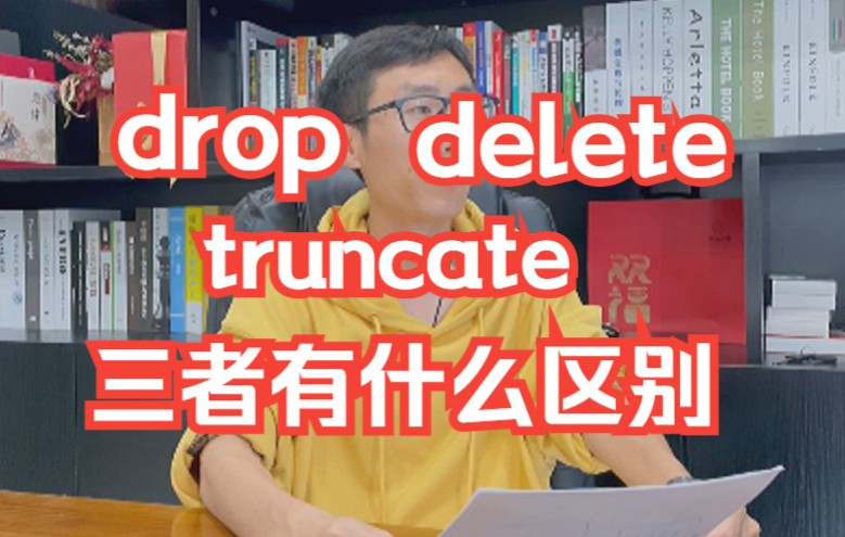 ...面试题】小码哥聊软件测试:drop、delete和truncate三者有什么区别