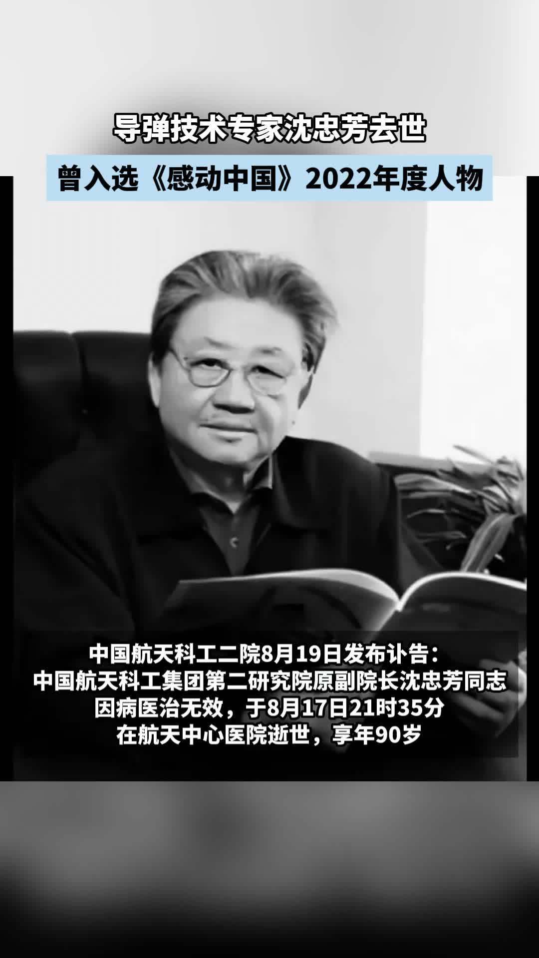 导弹技术专家沈忠芳去世,曾入选《感动中国》2022年度人物