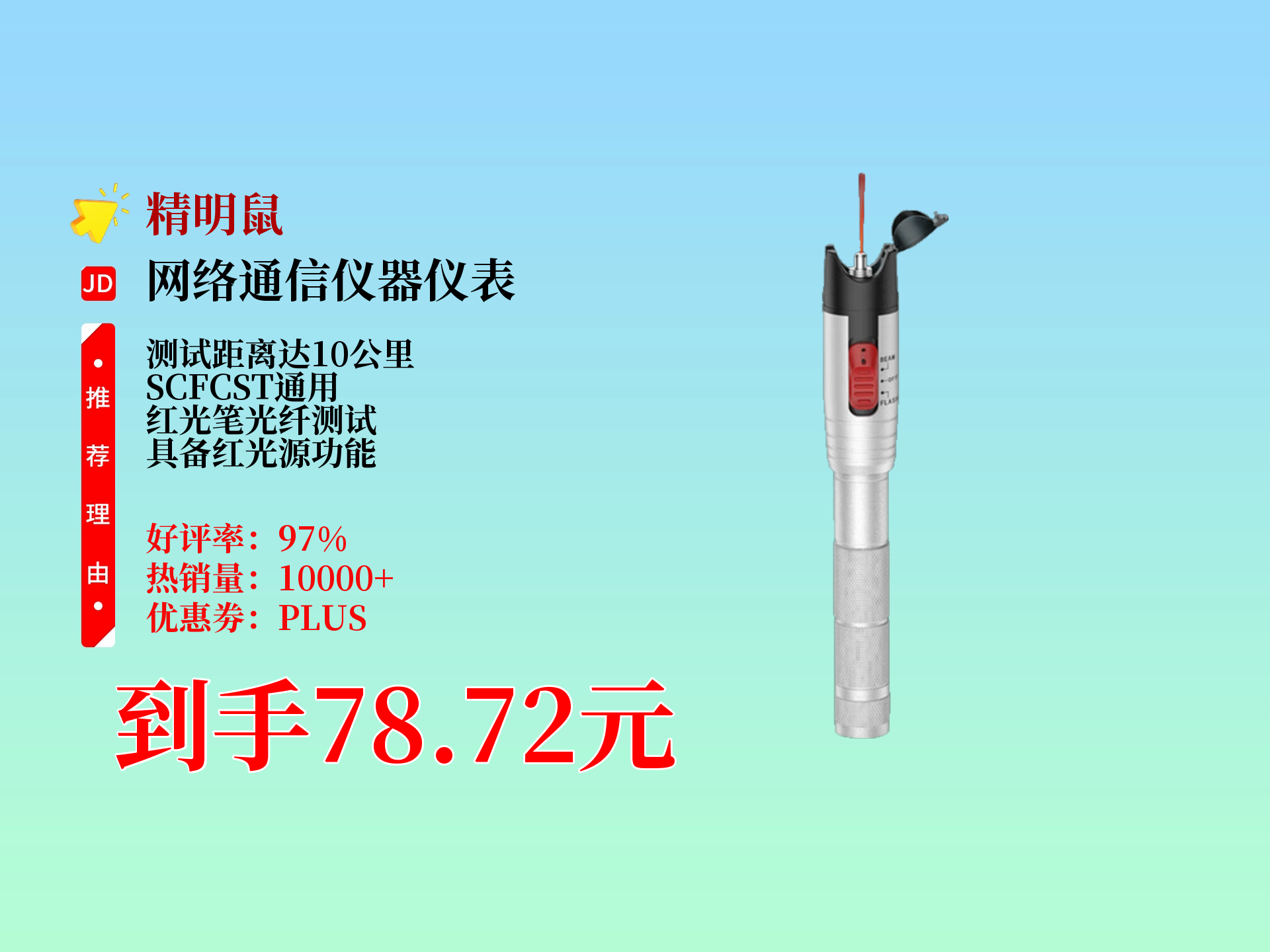 78.72元入手精明鼠红光笔光纤测试笔!10公里远距离,SC、FC、ST...
